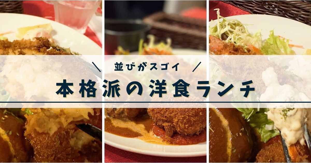 【堺筋本町】洋食ビストロAwanoで食べる昔ながらの贅沢ランチ | 週末贅沢クラブ